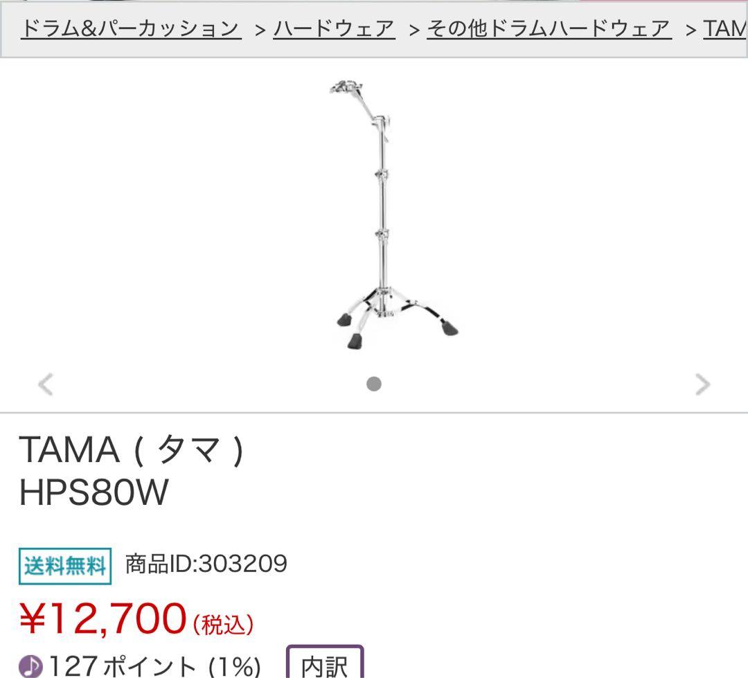 TAMA HPS80W ドラムスタンド