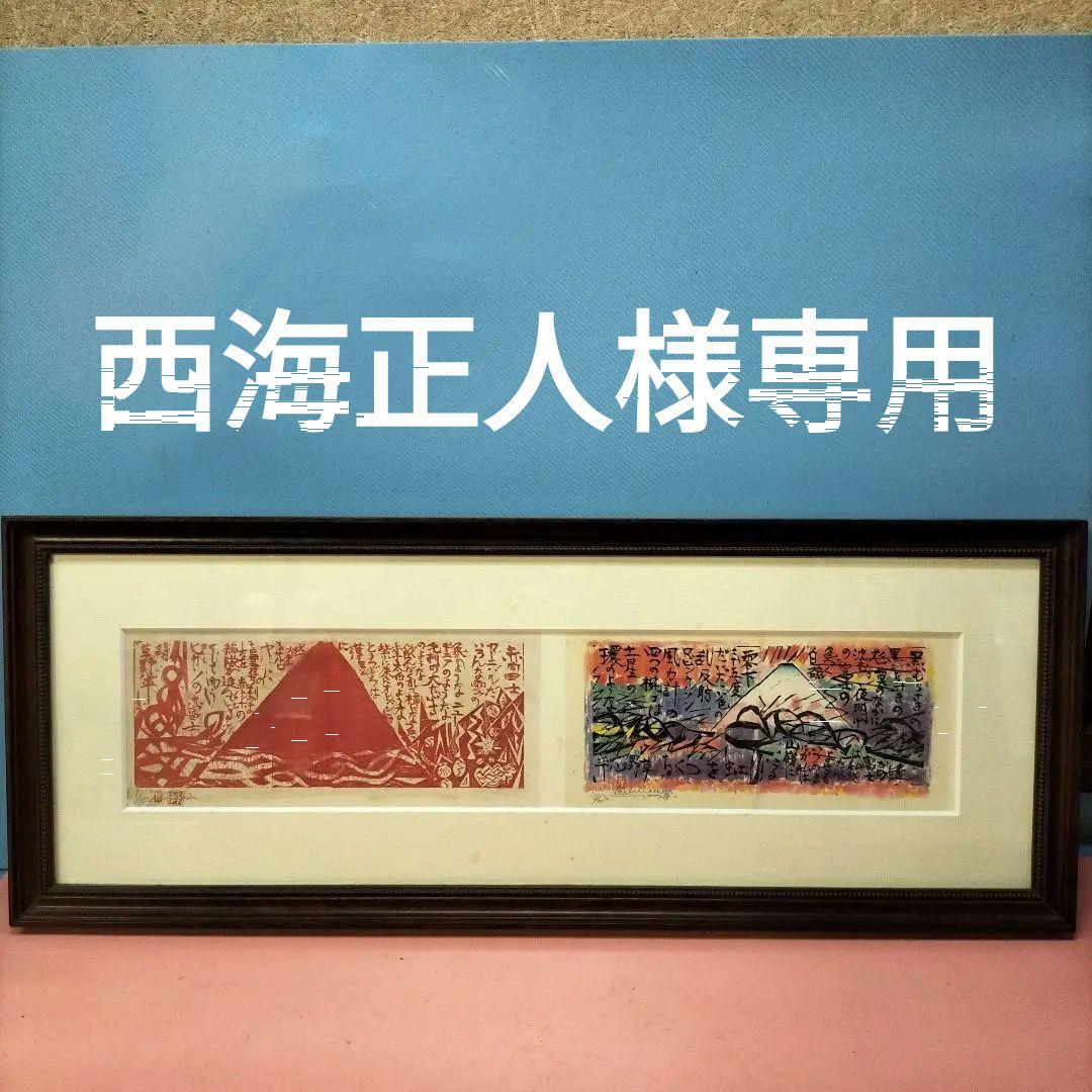 棟方志功 作品 富士山1903－1975昭和の版画家