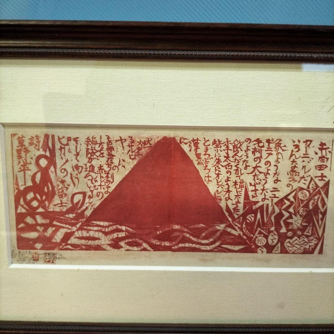 棟方志功 作品 富士山1903－1975昭和の版画家