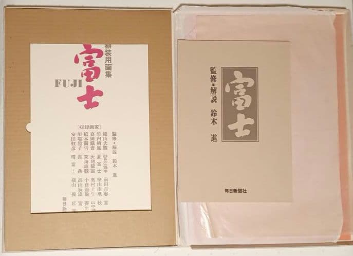 額装用画集有名日本画家富士12景 印刷です昭和52年毎日新聞社出版