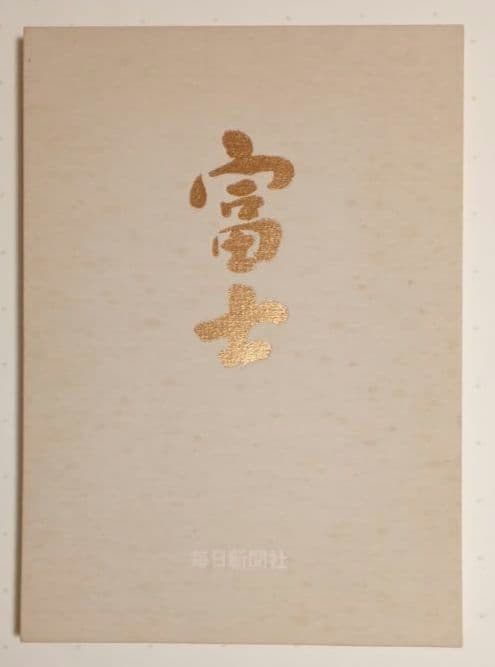 額装用画集有名日本画家富士12景 印刷です昭和52年毎日新聞社出版