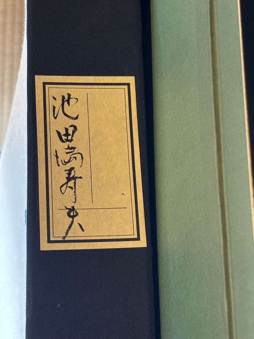 真作池田満寿夫 「ふくろう」 /リトグラフ限定100部
