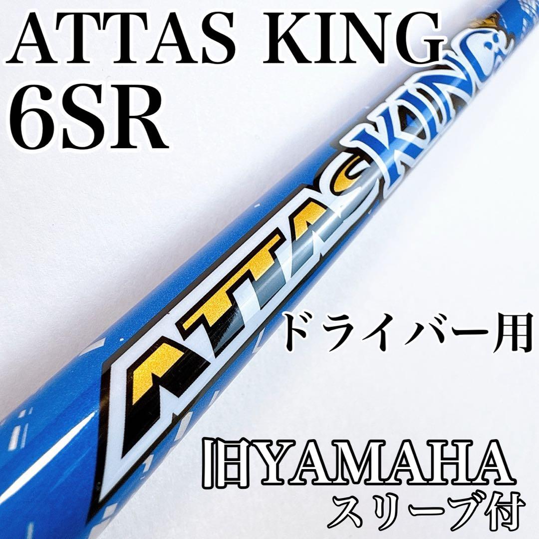 アッタスキング　6SR　ドライバー用シャフト　ヤマハ旧スリーブ／KING