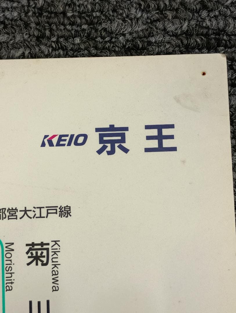 希少　京王線　路線図　停車駅のご案内　準特急　鉄道部品　都営新宿線　廃品　レトロ