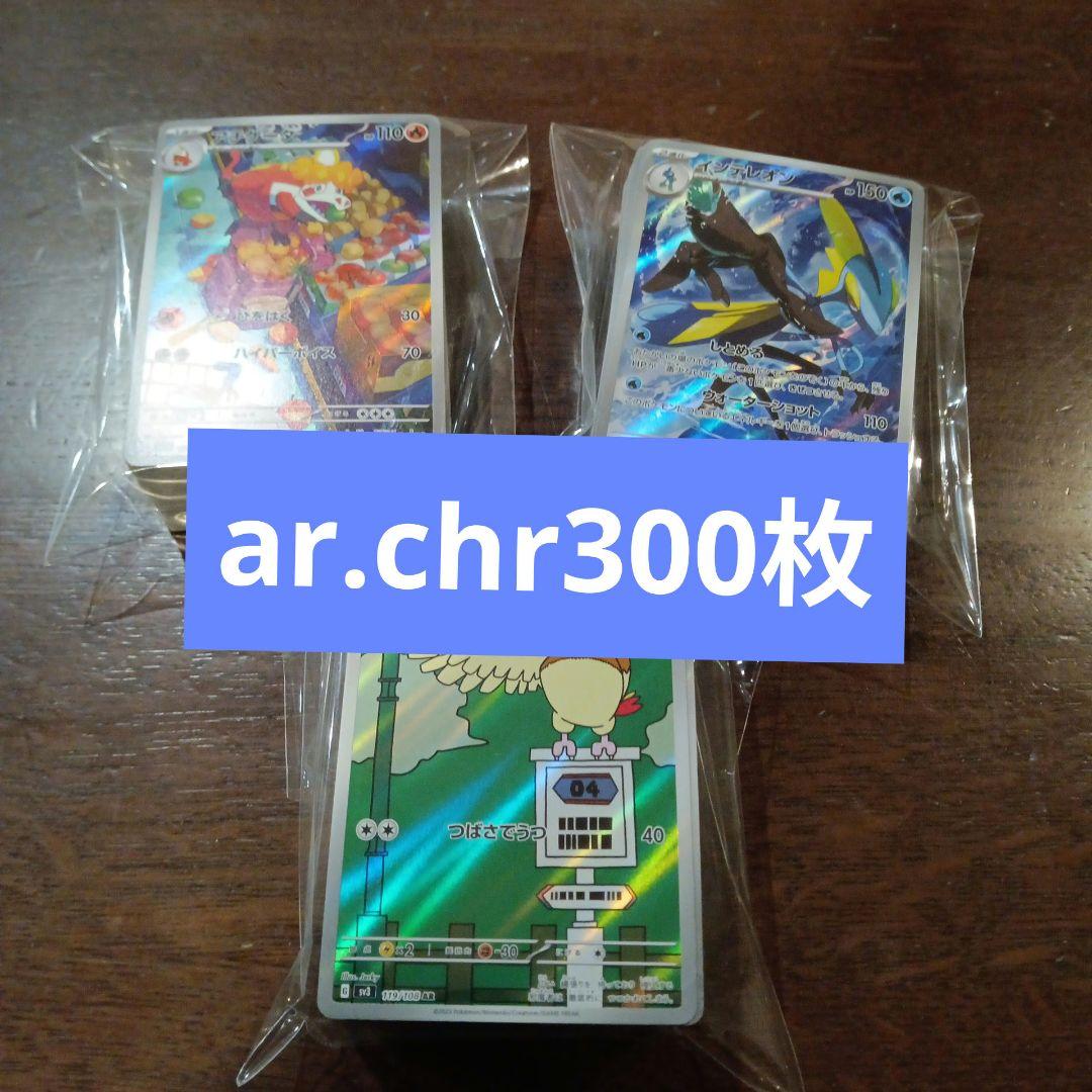 ポケモンカード AR,CHR 300枚セット　まとめ売り