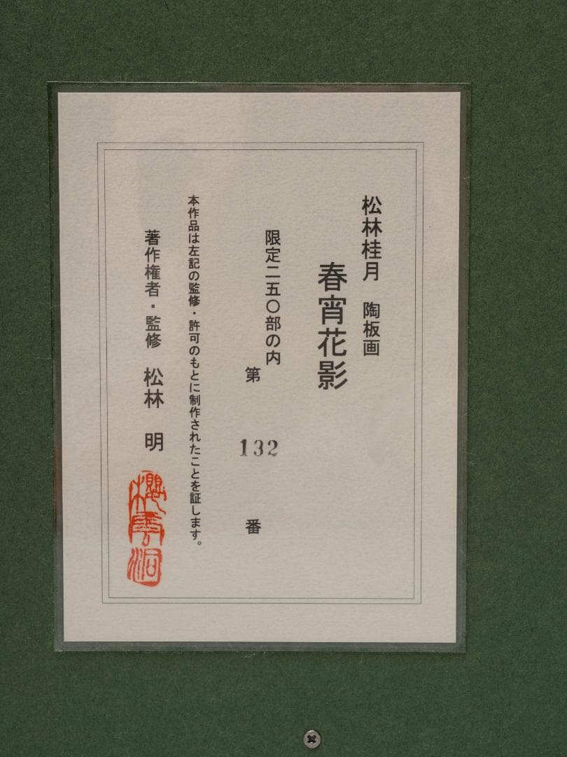 松林桂月 「春宵花影」 陶板画 限定250部 額装 証明書 タトウ付属