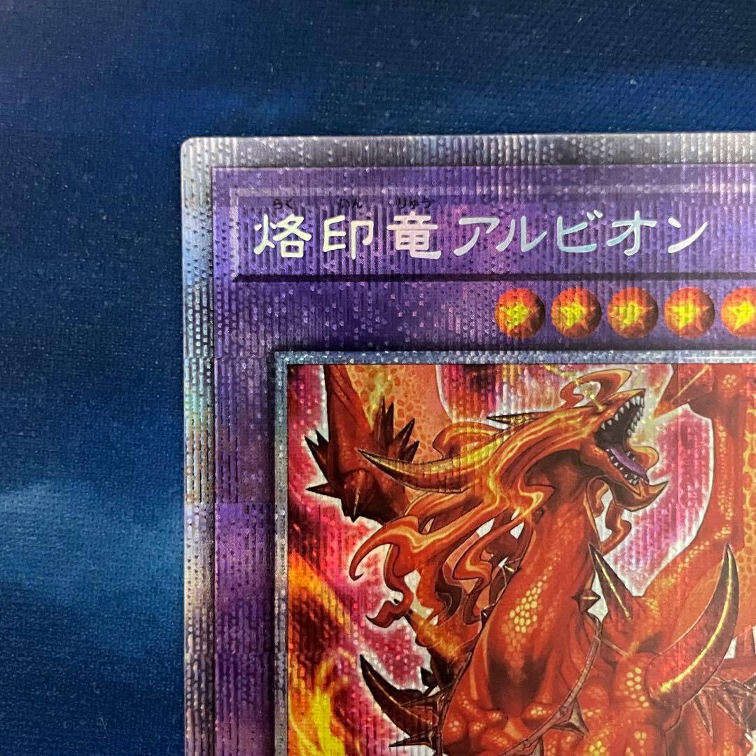 遊戯王 烙印竜 アルビオン プリシク プリズマティックシークレットレア
