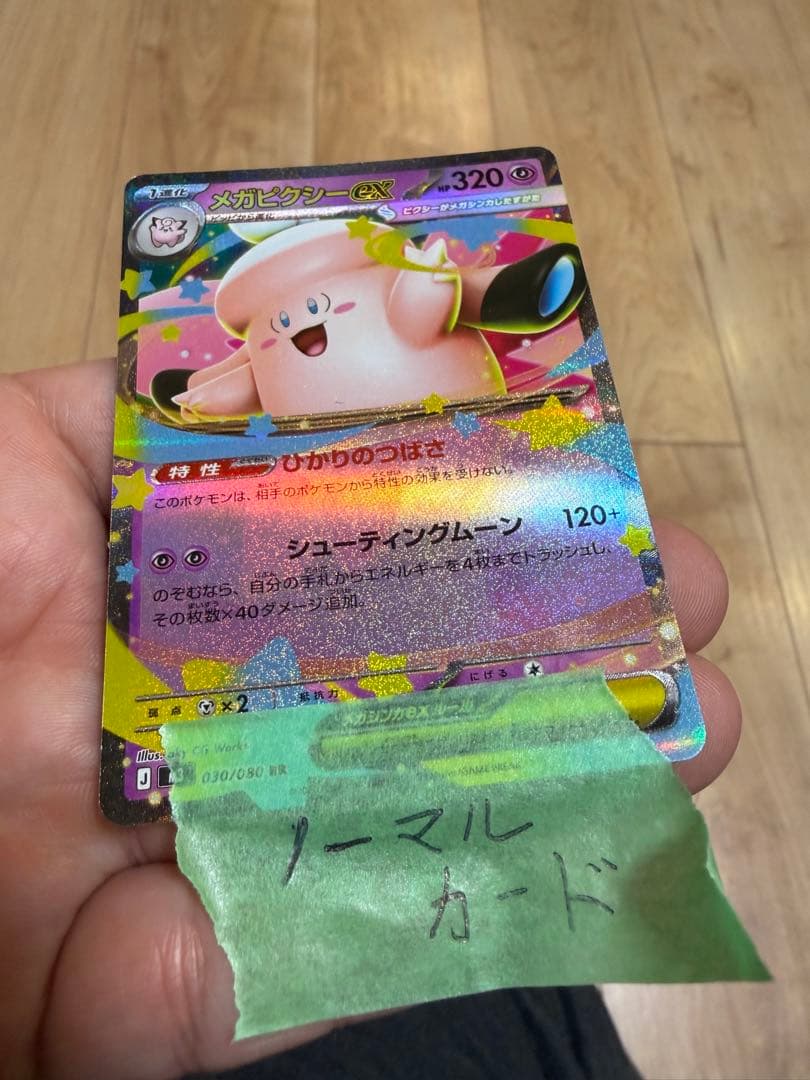 ポケモンカード　メガピクシーex エラーカード　加工ズレ