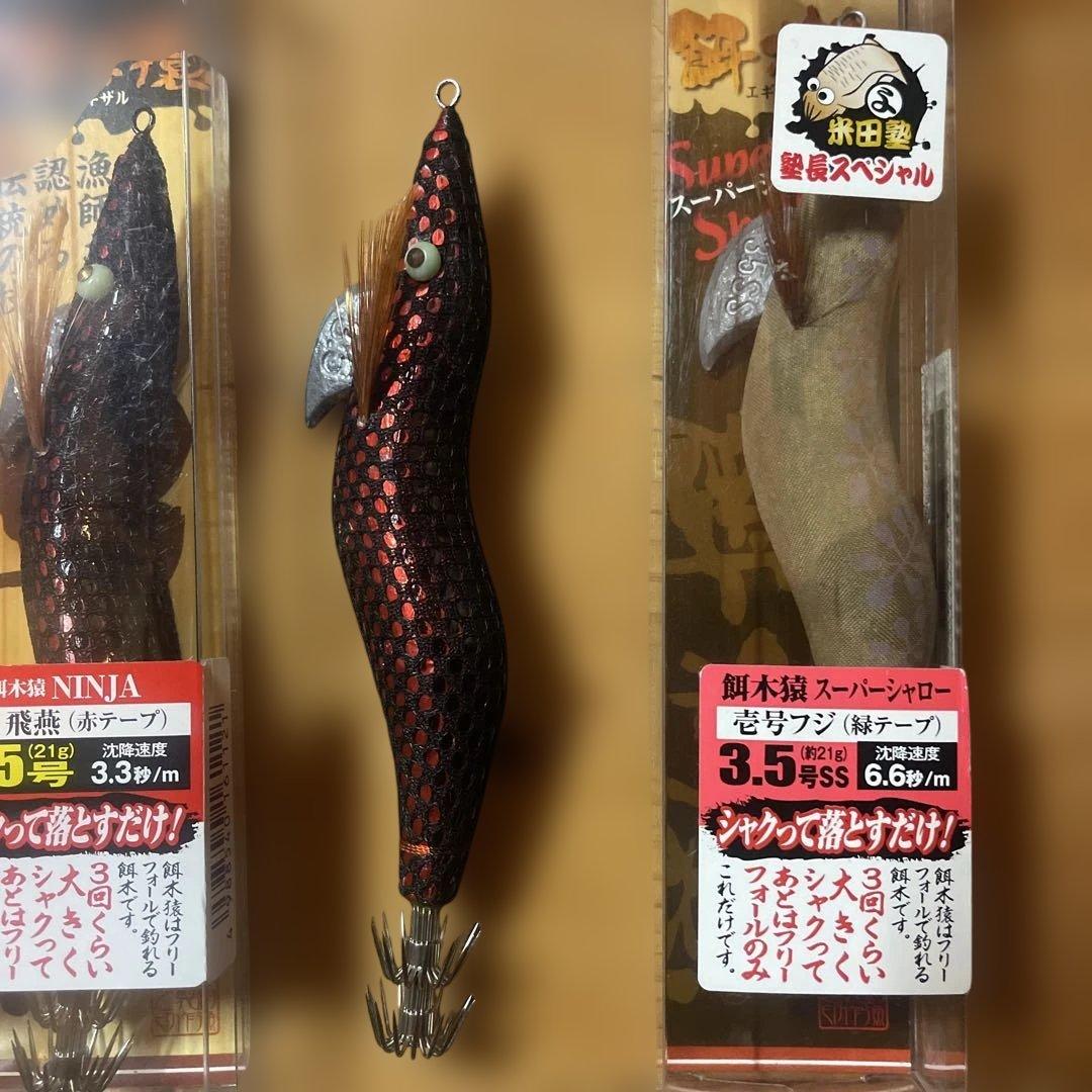 餌木猿　3.5号　新品中古　激レアセット