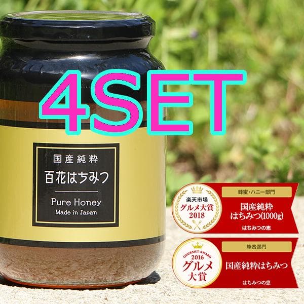 0322【4SET 送料無料】 非加熱 国産純粋はちみつ 1kg ハチミツ 蜂蜜