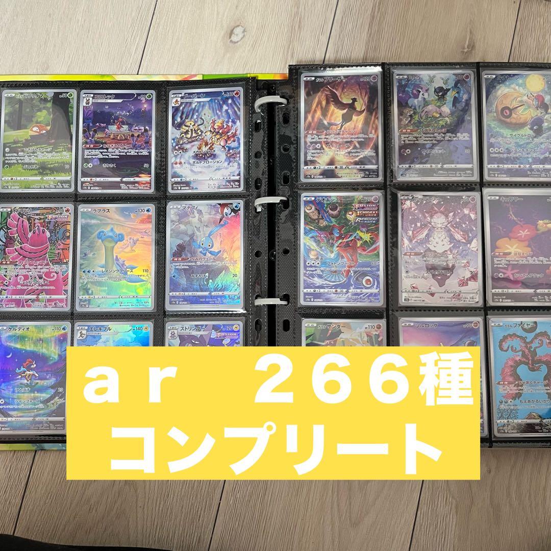 【期間限定値下げ】ポケモンカード　AR コンプリート　まとめ売り
