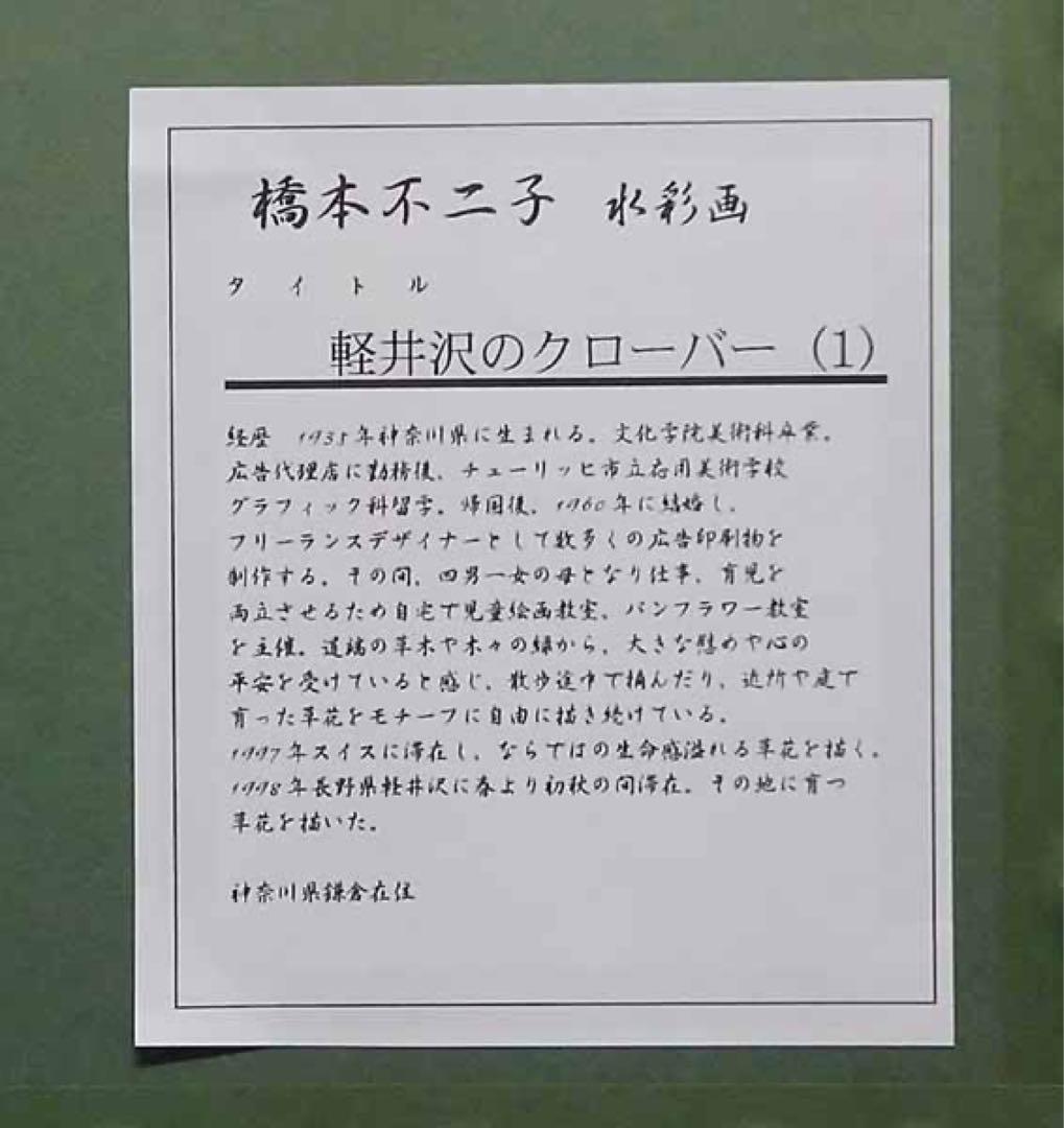原画1点物！ 橋本不二子「軽井沢のクローバー（1）」水彩画 大変貴重な逸品です！