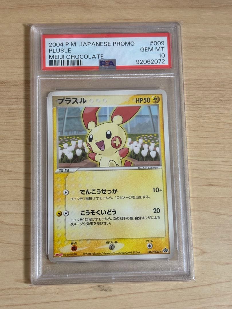 【PSA10】明治チョコレート プラスル マイナン　PCG-P プロモ　連番