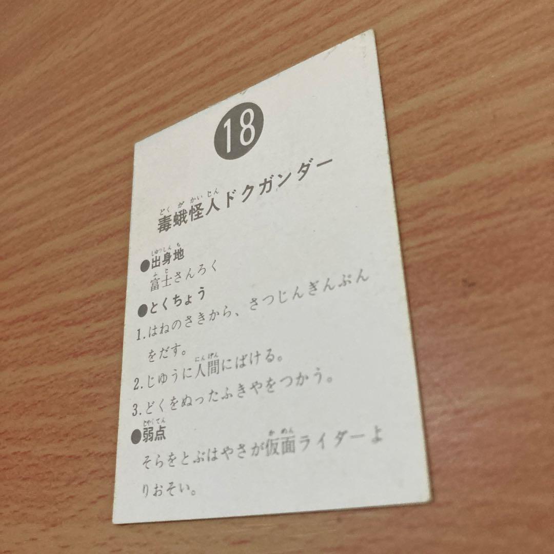 昭和レトロ★旧カルビー仮面ライダースナックカード★表14局　18番