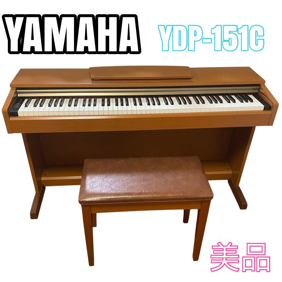 【美品】YAMAHA ヤマハ 電子ピアノ YDP-151C