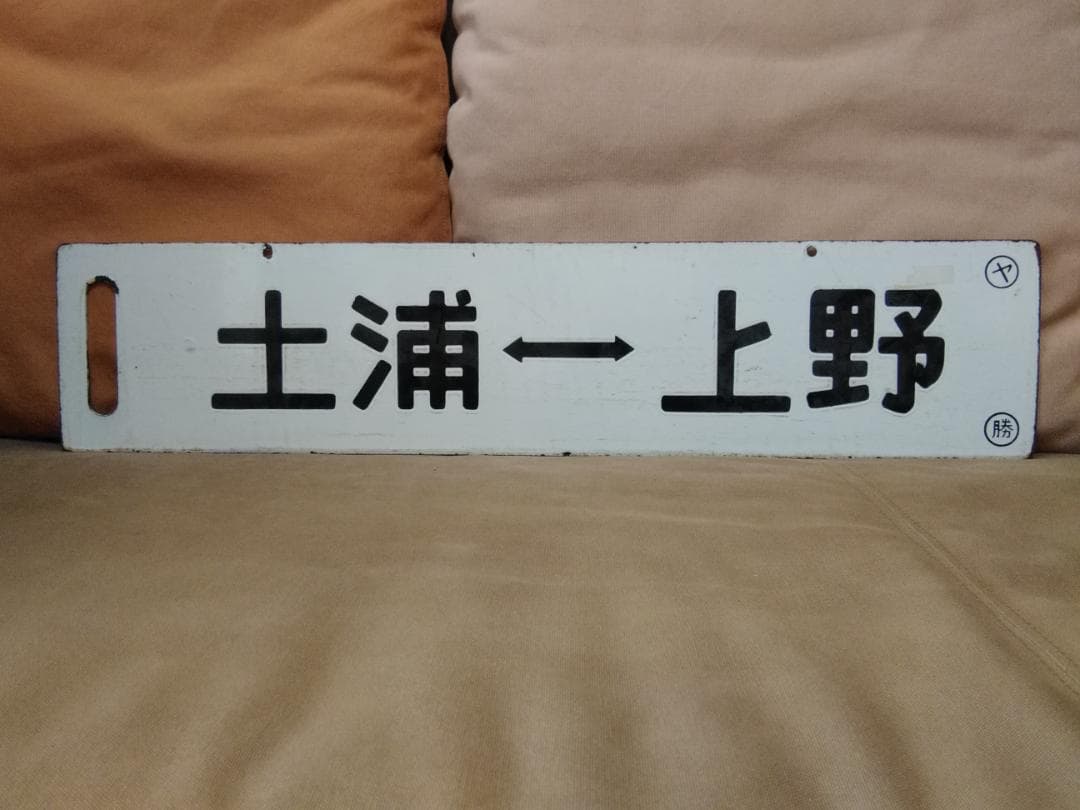 金属製 行先板 サボ 　勝田ー上野 401系 403系 415系 常磐線 方向幕