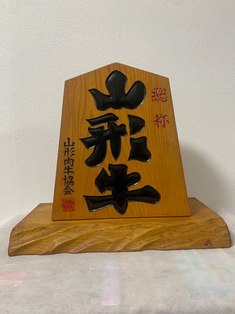 【非売品】山形牛 駒形看板 天然木製 台座付 指定店用 什器 置物 銘柄牛 心作
