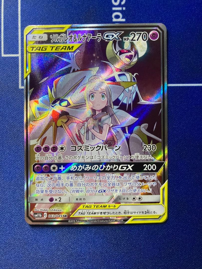 ソルガレオ＆ルナアーラGX(SA)【SR】{063/049} [sm11b]