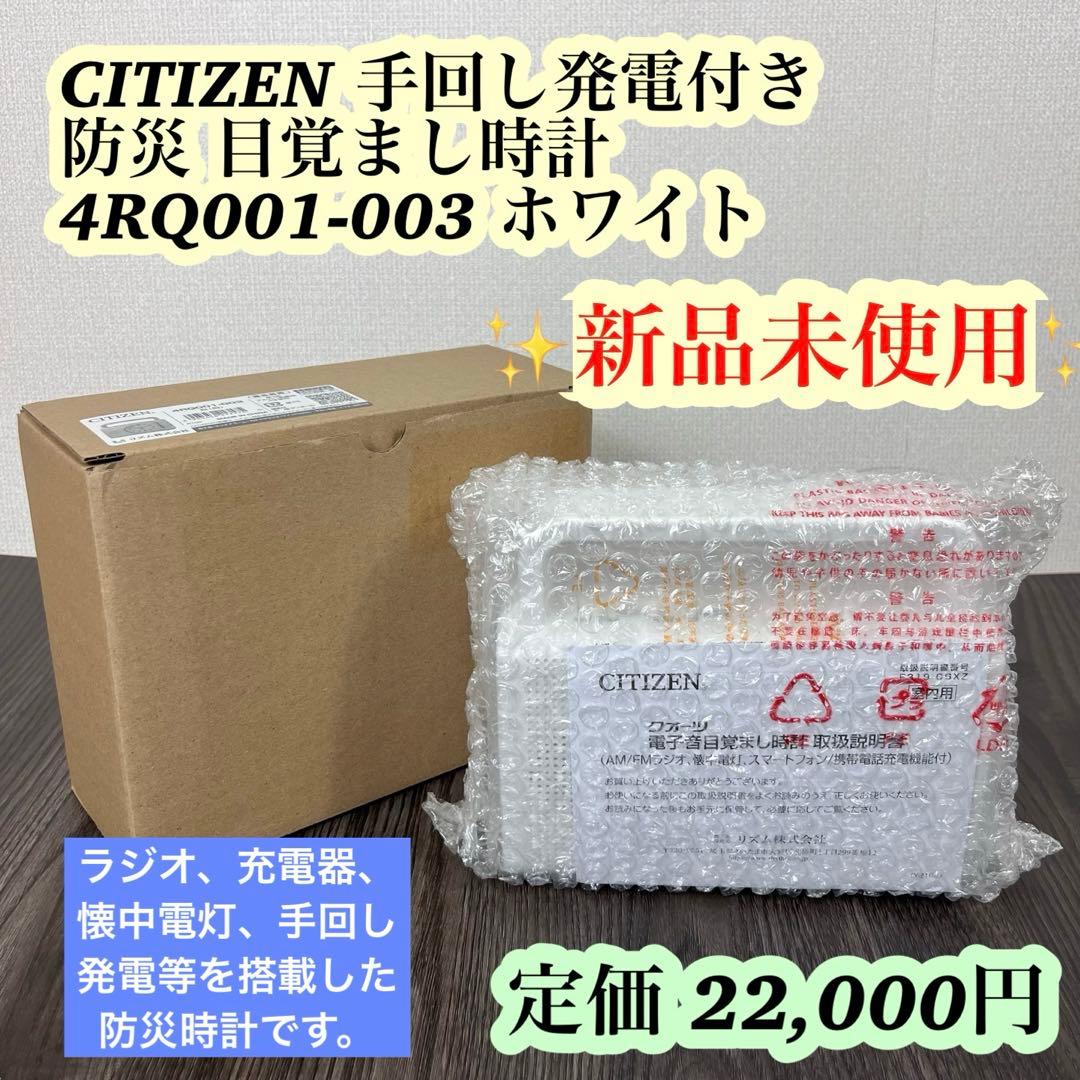 【新品未使用】シチズン CITIZEN 多機能型防災クロック4RQ001-003
