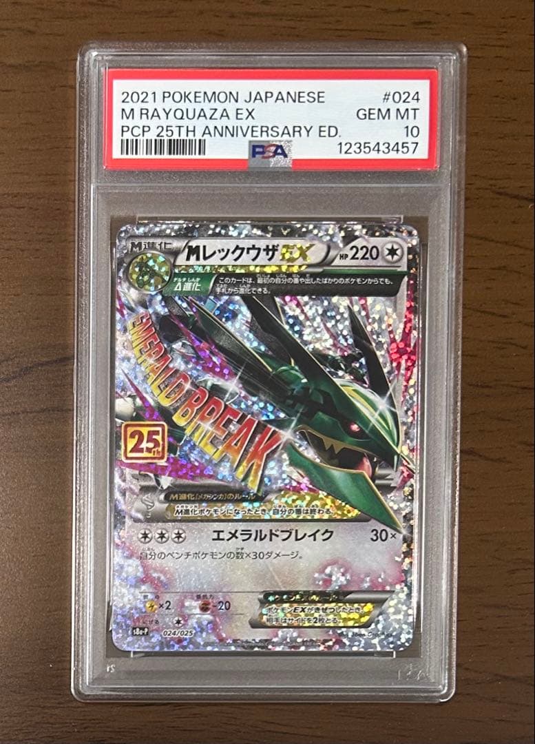 MレックウザEX 25th PSA10