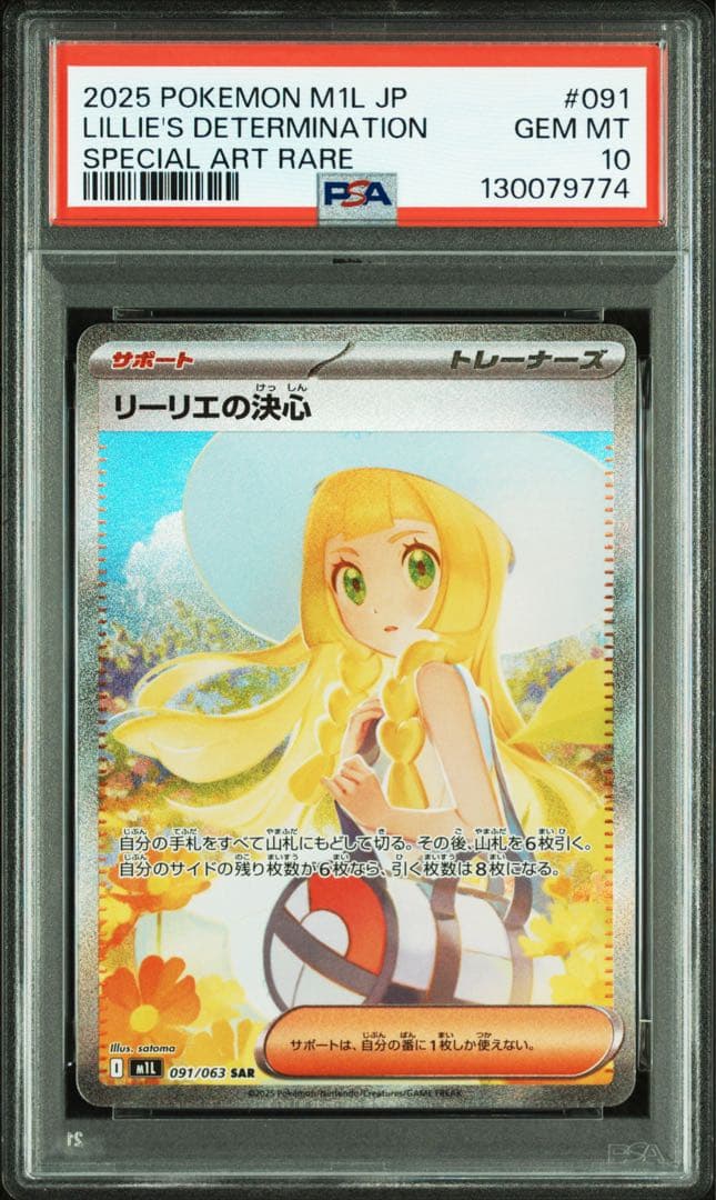 ポケモンカード リーリエの決心　PSA10