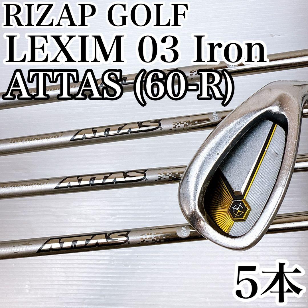 ライザップゴルフ　LEXIM 03 アイアン　5本セット　ATTAS（60R）