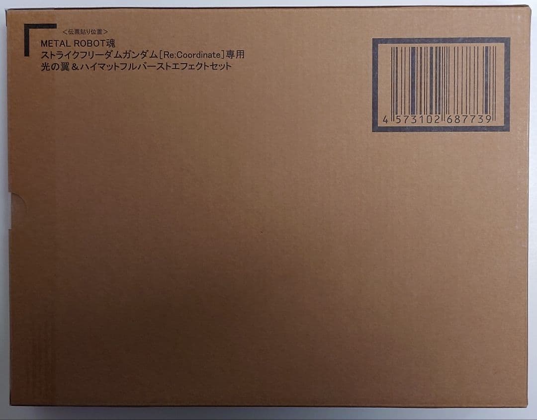ストライクフリーダムガンダム　光の翼＆ハイマットフルバーストエフェクトセット