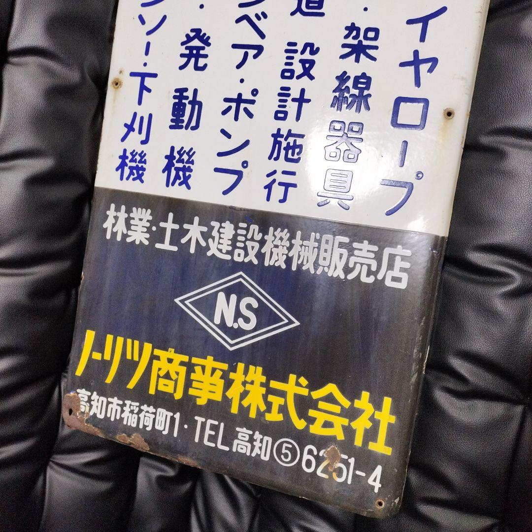 ホーロー看板 西ドイツ 西独 ノーリツ商事 琺瑯 看板