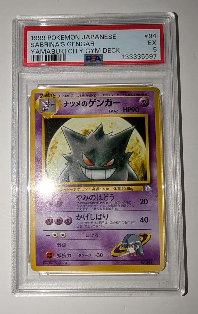 ケ*太様 ナツメのゲンガー PSA5　ポケモンジム第3弾 ヤマブキシティジム ナ