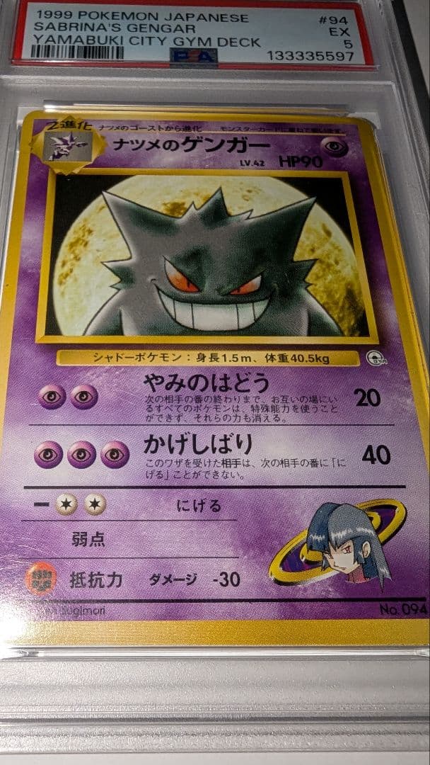 ケ*太様 ナツメのゲンガー PSA5　ポケモンジム第3弾 ヤマブキシティジム ナ