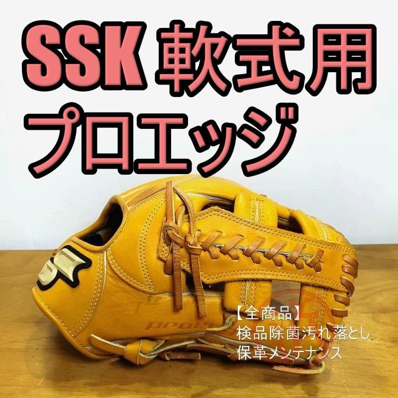 SSK エスエスケイ Proedge プロエッジ 良品 内野用 軟式グローブ