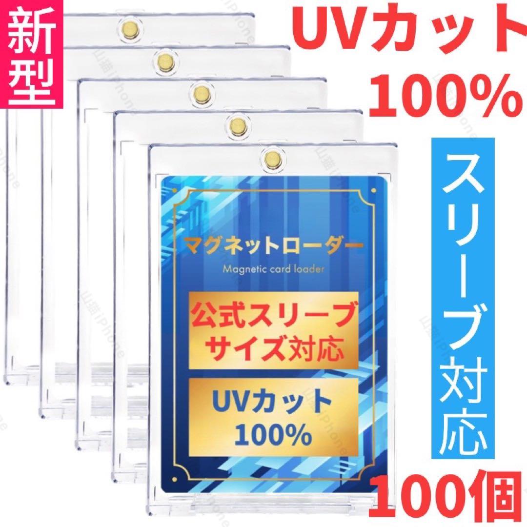 マグネットローダー　カードローダー　トレカケース　UVカット率100% 100個
