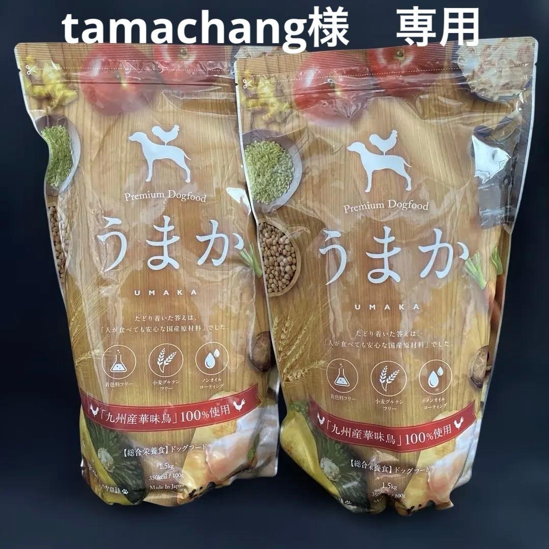 tamachang　うまか　(ドッグフード) 1.５kg×2個