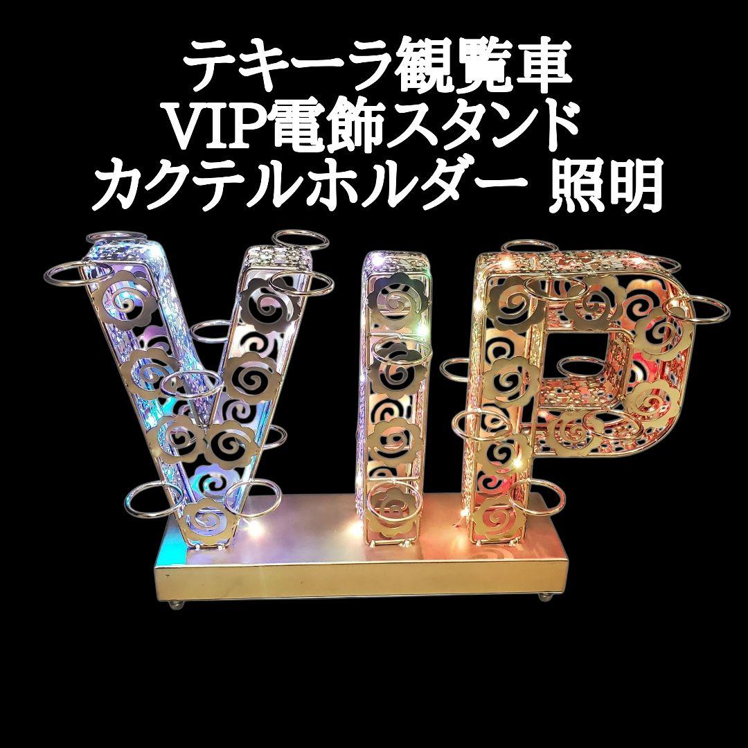 テキーラ観覧車 LEDワインラック VIP電飾スタンド カクテルホルダー 照明