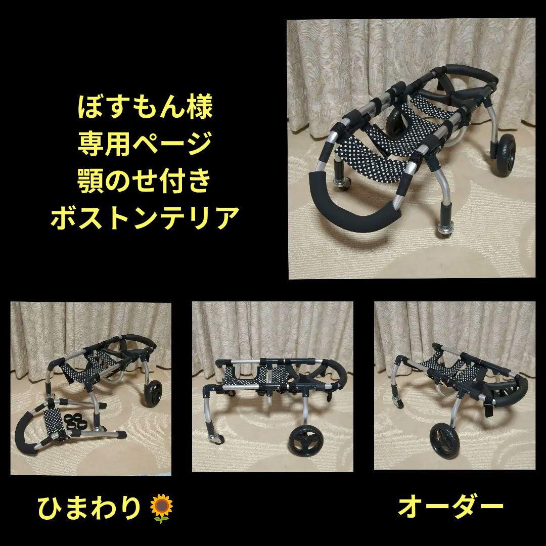 ボストンテリア4輪　リハビリ　食事補助　犬用車椅子　介護　犬の歩行器