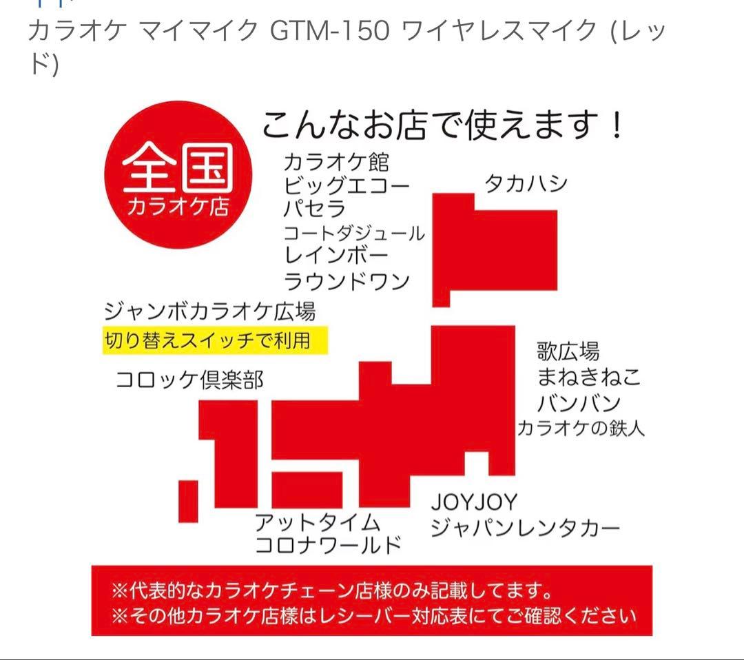 ゆ*ず様 カラオケ マイマイク GTM-150 ワイヤレスマイク レッド