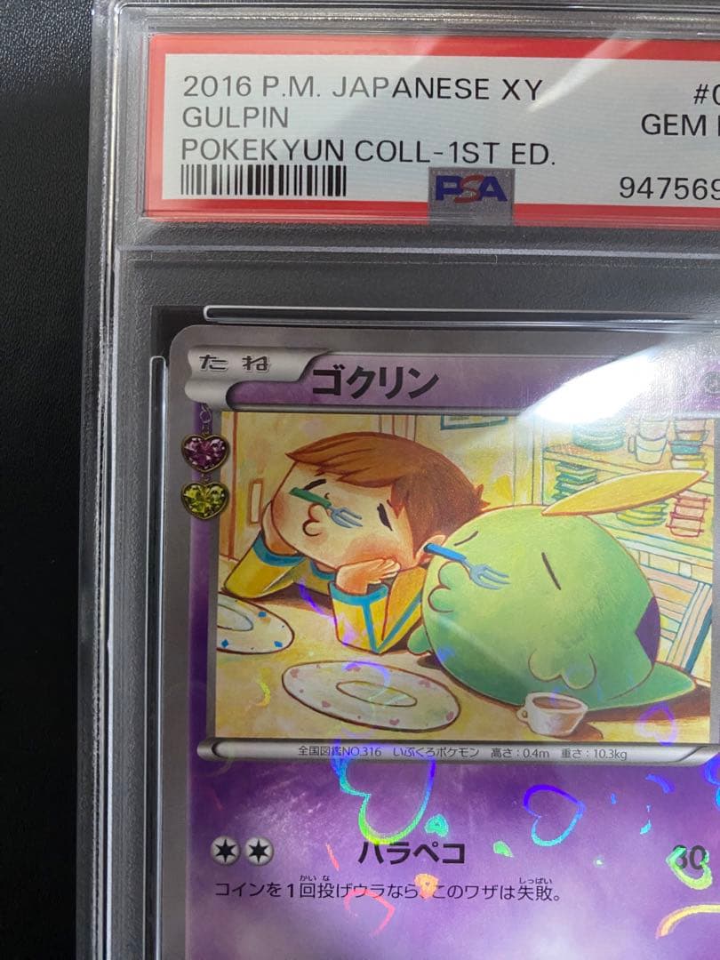 ゴクリン ポケキュンコレクション PSA10 CP3 ポケモンカード