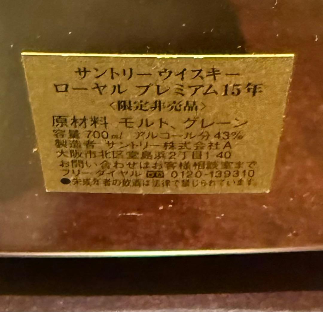 サントリーローヤル15年　ゴールドボトル　【新品・未開封】【非売品】