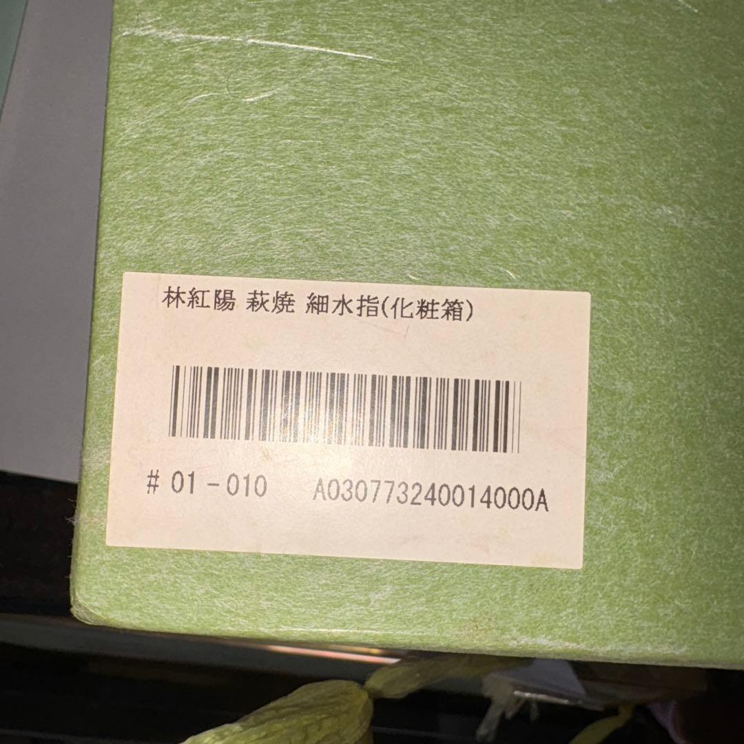 茶道具　萩焼　細水指　林紅陽作　新品