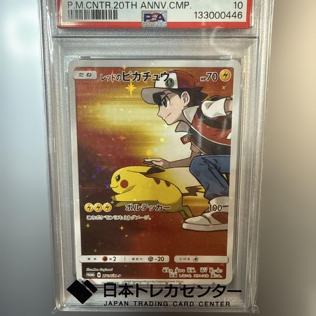 【ポケカ】レッドのピカチュウ【PSA10】