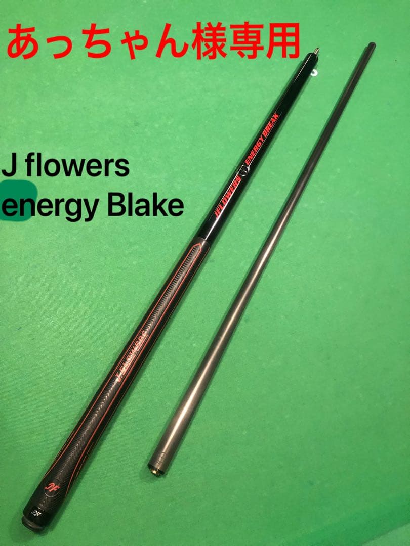 ビリヤード　ブレイクキュー　J Flowers Energy Blake
