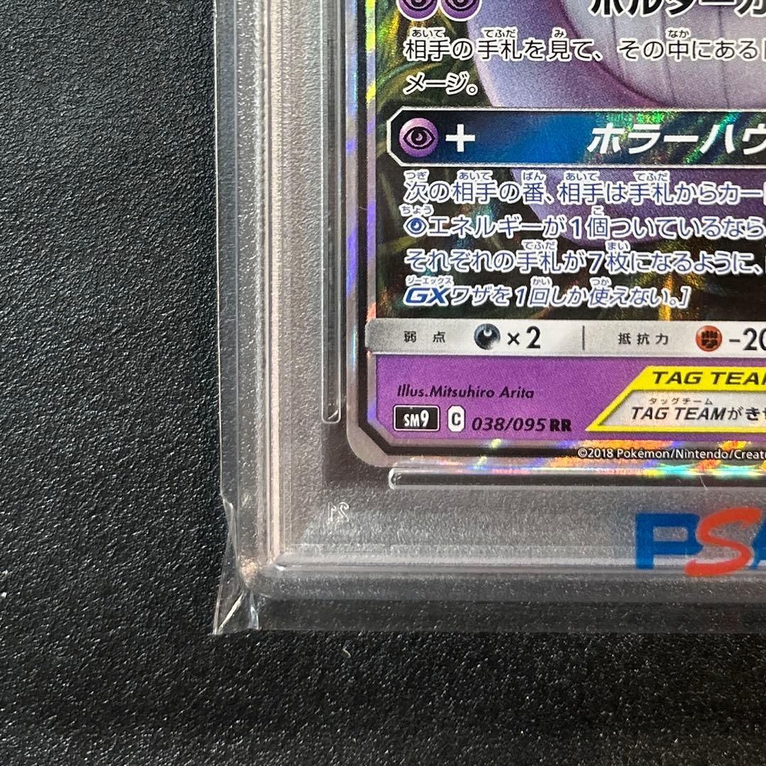 ポケモンカード　ゲンガー＆ミミッキュGX RRタッグボルト PSA10