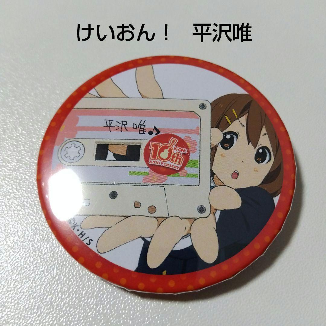 【けいおん！】平沢唯 10周年記念 ポップアップストア 桜高購買部 缶バッジ ②