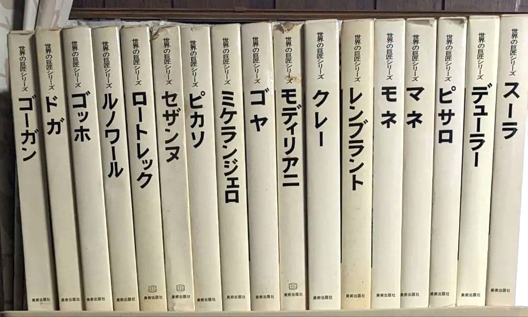 世界の巨匠シリーズ　全50冊　美術出版社　発送料込み　定価42万5千円