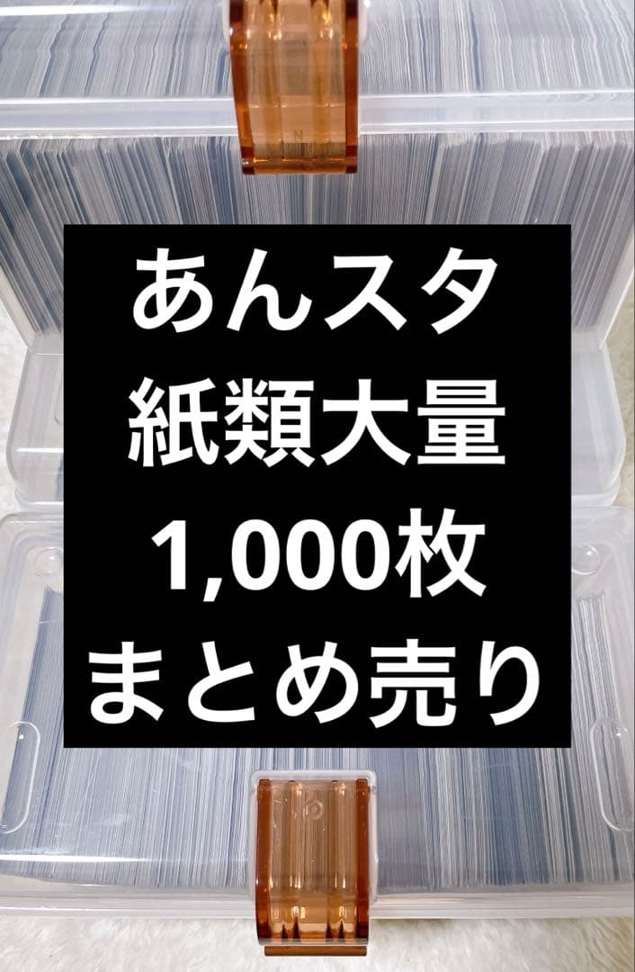 あんスタ　ぱしゃこれ・ぱしゃっつ等　紙類　約1,000枚 大量　まとめ売り