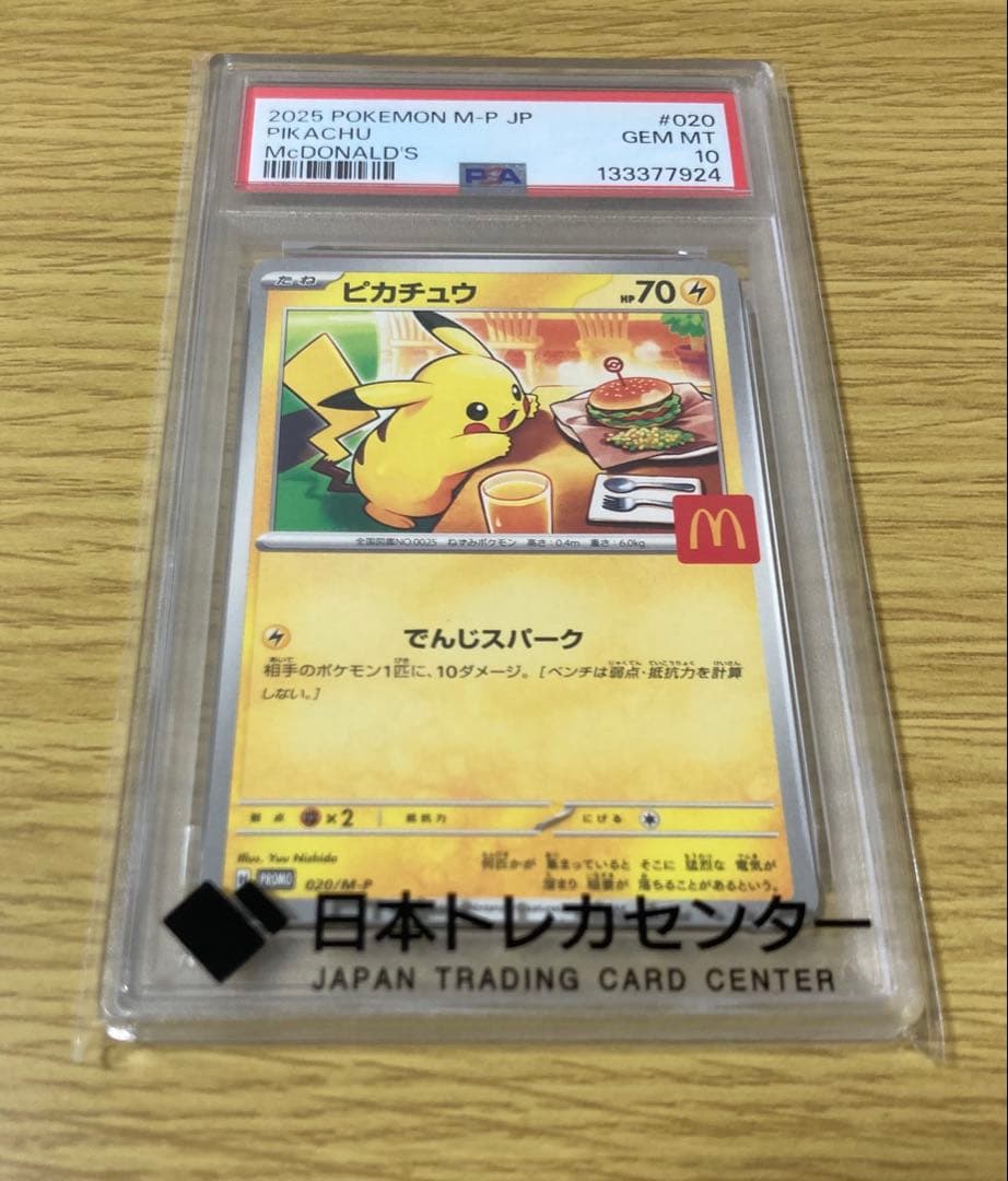 マックピカチュウ psa10