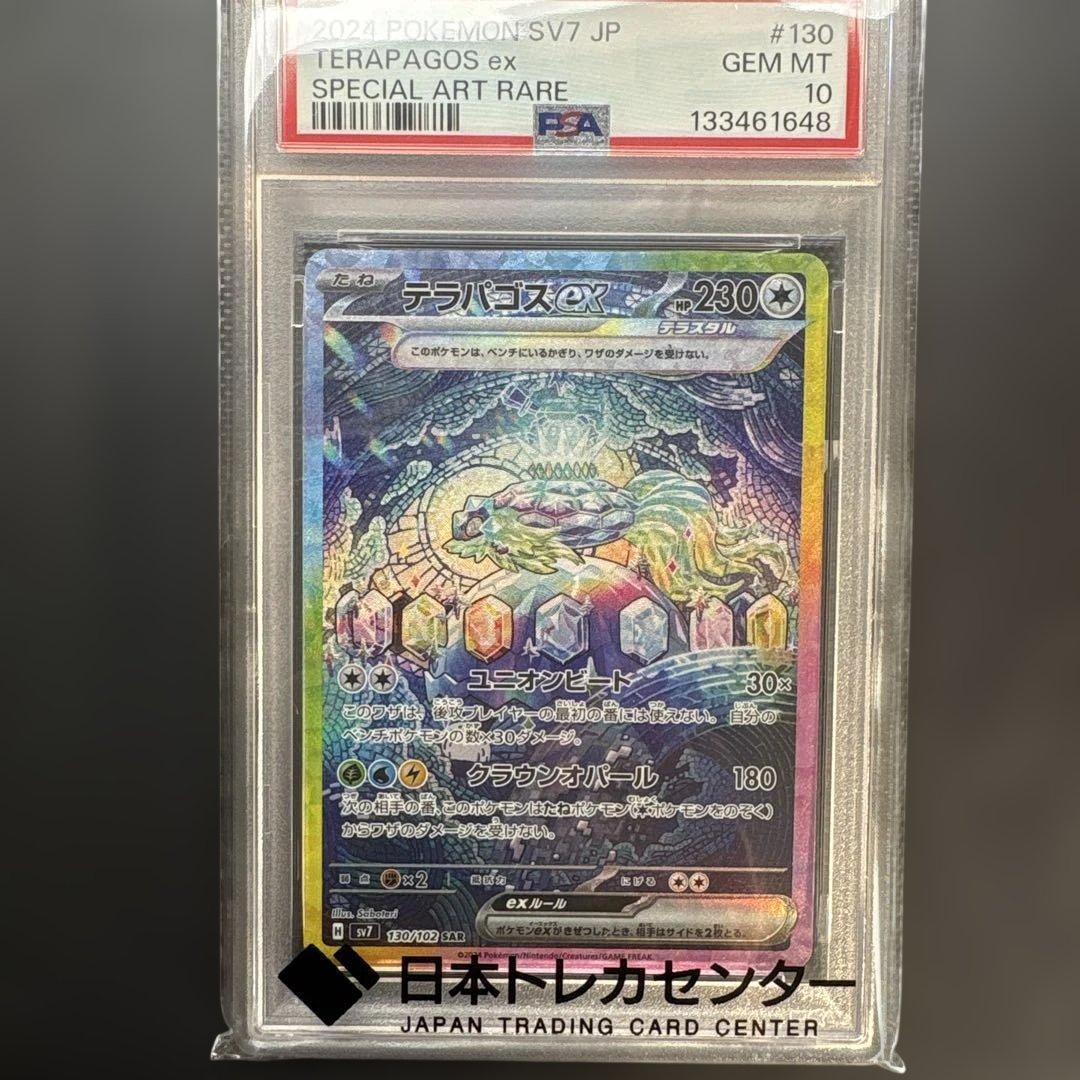 テラパゴスex sar psa10