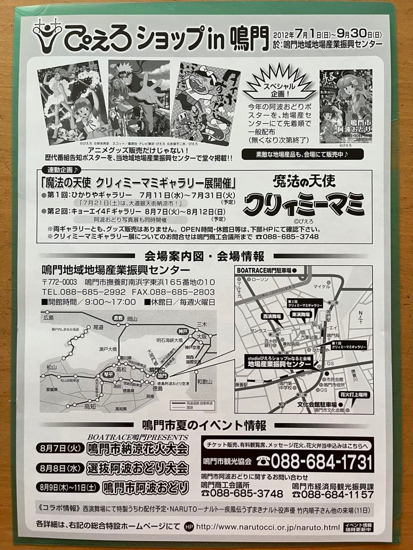 2012年入手 阿波おどりチラシ 非売品 魔法の天使 クリィミーマミ他