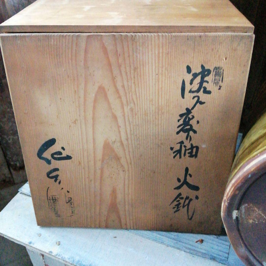 瀬戸焼　沈入変釉火鉢　26cm　昭和中期