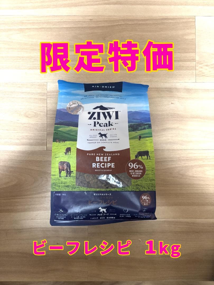 ZIWI Peak ビーフレシピ 1kg